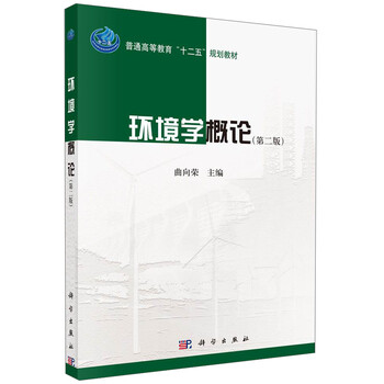 环境学概论（第二版）