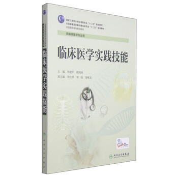 临床医学实践技能/国家卫生和计划生育委员会“十二五”规划教材