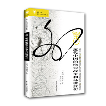 海外中国研究系列·近代中国的渔业战争和环境变化