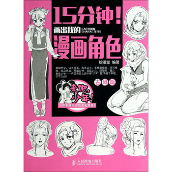 15分钟画出我的漫画角色(古风篇)