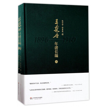 王献唐年谱长编(上下)(精)