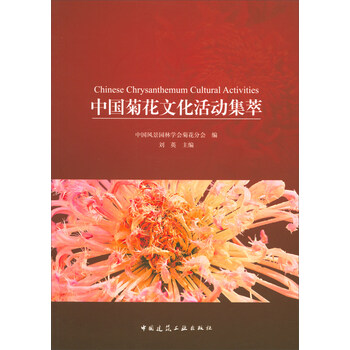 中国菊花文化活动集萃