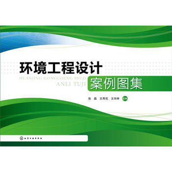  环境工程设计案例图集 