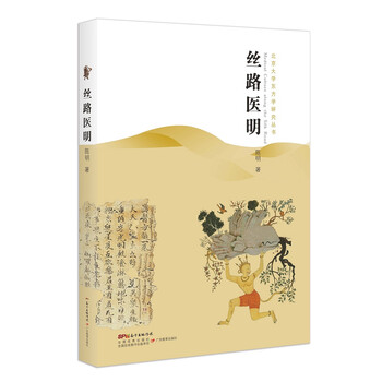 北京大学东方学研究丛书：丝路医明           一带一路    医学  宗教