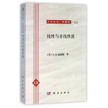线性与非线性波(典藏版)/力学丛书