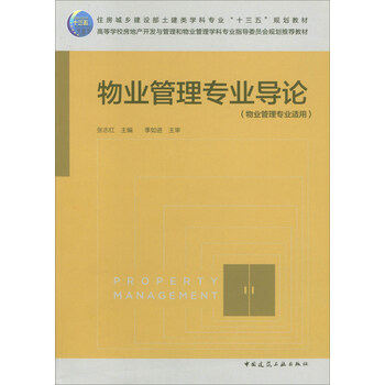 物业管理专业导论（物业管理专业适用）
