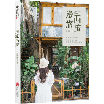 漫旅西安