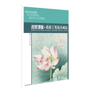 名家课堂：黄莉工笔花卉画法 绘画 书籍