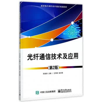 光纤通信技术及应用(第2版职业教育课程改革创新规划教材)