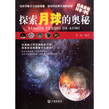 探索月球的奥秘/经典奥秘科学书