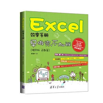 Excel效率手册 早做完 不加班 精华版 函数篇