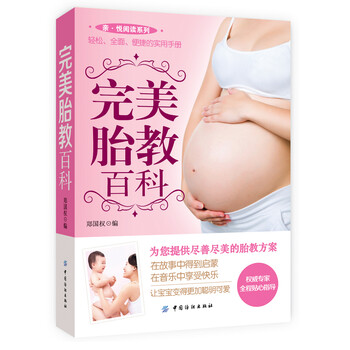  完美胎教百科9787506497602