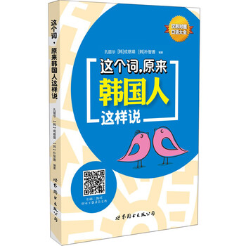 这个词，原来韩国人这样说