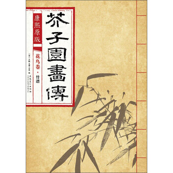 芥子园画传 花鸟卷·竹谱（康熙原版）