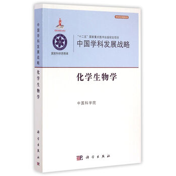 中国学科发展战略(化学生物学)
