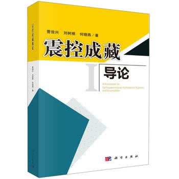 震控成藏导论