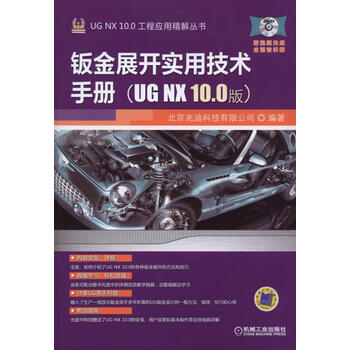 钣金展开实用技术手册（UG NX 10.0版）