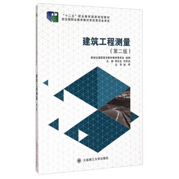 建筑工程测量（第二版）/“十二五”职业教育国家规划教材
