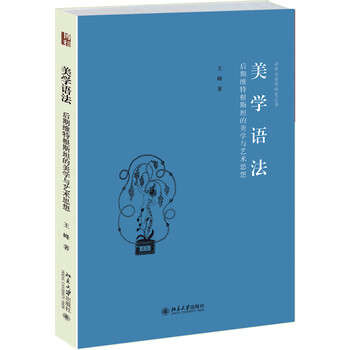 美学语法：后期维特根斯坦的美学与艺术思想