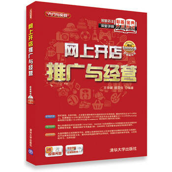 网上开店推广与经营9787302386629清华大学