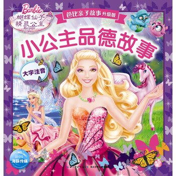 芭比亲子故事 小公主品德故事