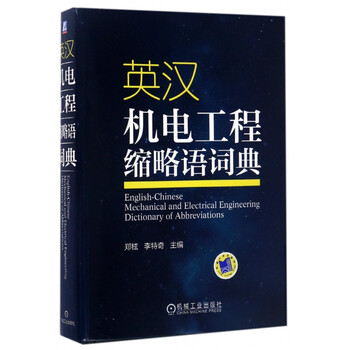英汉机电工程缩略语词典(精)