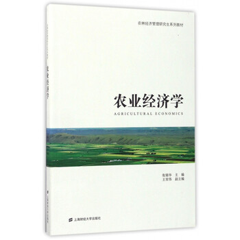 农业经济学(农林经济管理研究生系列教材)
