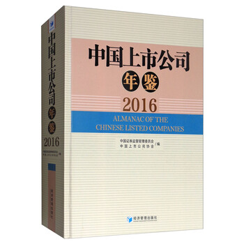 中国上市公司年鉴（2016）