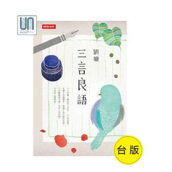 三言良语时报文化刘墉9789571358178职场励志进口        