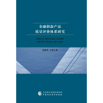 金融创新产品质量评价体系研究