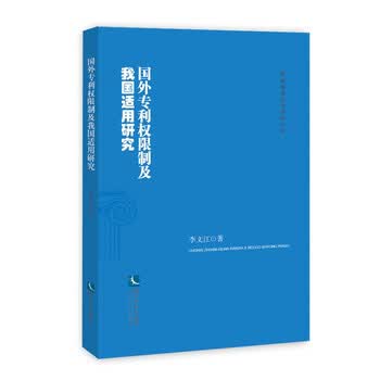 国外专利权限制及我国适用研究