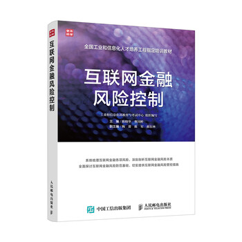   互联网金融风险控制9787115434708人民邮电