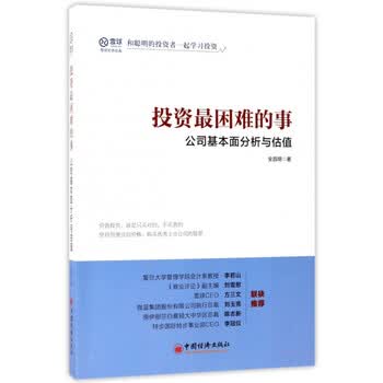 投资 困难的事(公司基本面分析与估值)