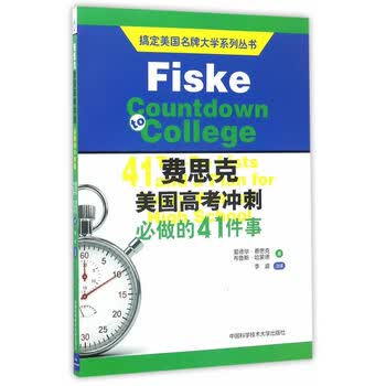 费思克美国高考冲刺:必做的41件事:41 to-do lists and a plan f