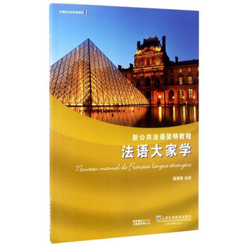 法语大家学 书籍 外语学习 法语