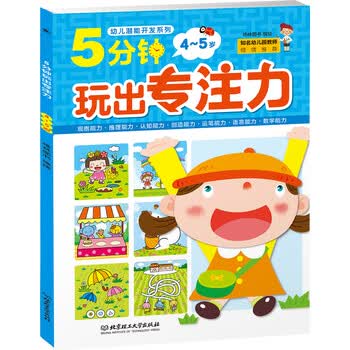5分钟玩出专注力（4~5岁）