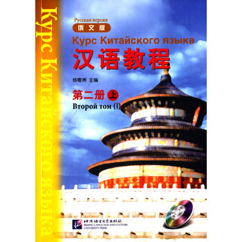 汉语教程2（俄文版 上 附MP3光盘1张）