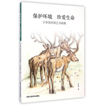 保护环境 珍爱生命：于华英环保作品集