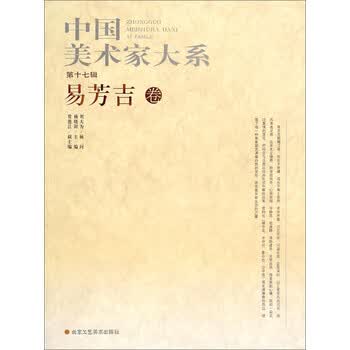 中国美术家大系（第十七辑）：易芳吉卷