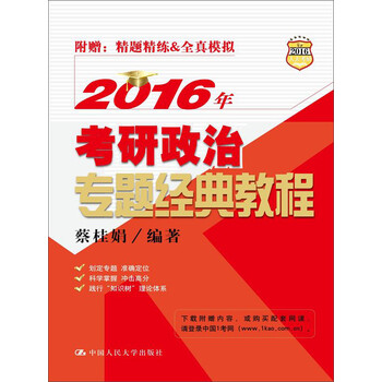   2016年考研政治专题经典教程9787300207339中国人民大学