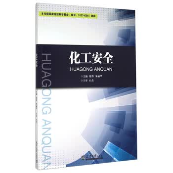 化工安全