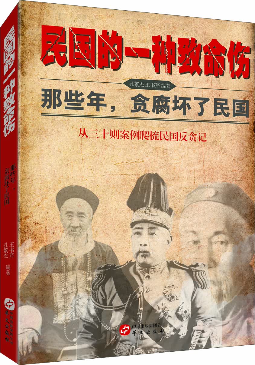 正版 民国的一种致命伤专著孔繁杰，王书芹编著minguodeyizhongzhimingshang9