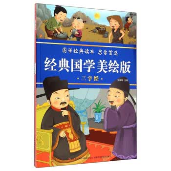 经典国学美绘版：三字经