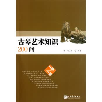 古琴艺术知识200问(附光盘)