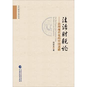 法治财税论 法理现代化的中国进路