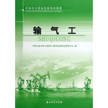 输气工(石油石化职业技能培训教程)