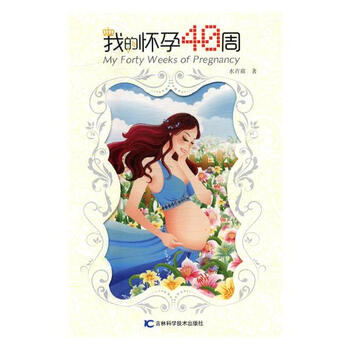 我的怀孕40周 书籍 孕产 胎教 孕期