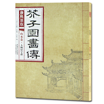 康熙原版芥子园画谱 山水卷人物屋宇谱