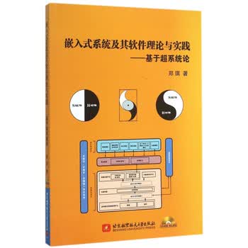 嵌入式系统及其软件理论与实践--基于超系统论(附光盘)