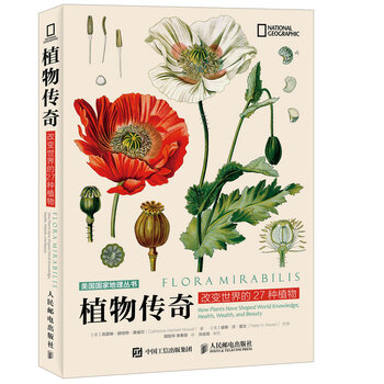 植物传奇 改变世界的27种植物（异步图书出品）